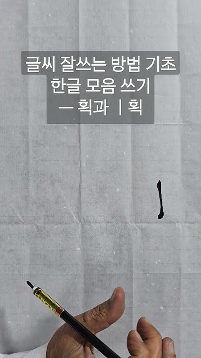 따라 하기만 하면 한글 모음 잘 쓸 수 있다/한글 글씨 잘 쓰는 방법/한글 모음 쓰기 기초/ㅡ획과 ㅣ획 쓰기 - YouTube