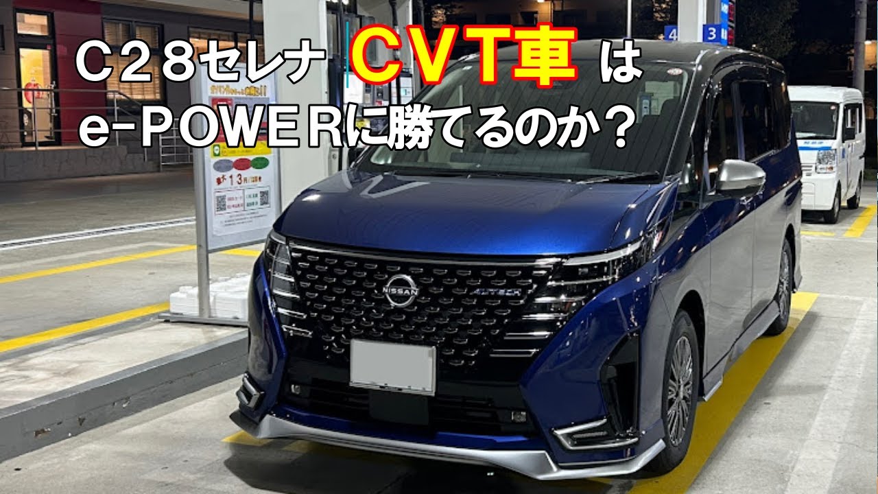 【C28セレナ走行動画】e-POWERと比較してCVTのセレナは劣っているのか？それとも・・・？ - YouTube
