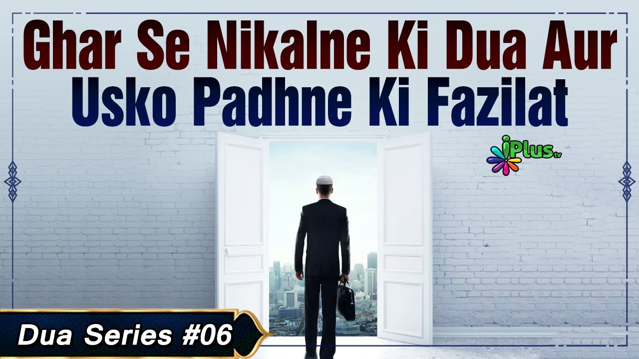 Ghar Se Nikalne Ki Dua Aur Usko Padhne Ki Fazilat | Dua Series 06 | Shaikh Khalil Ur Rahman ...