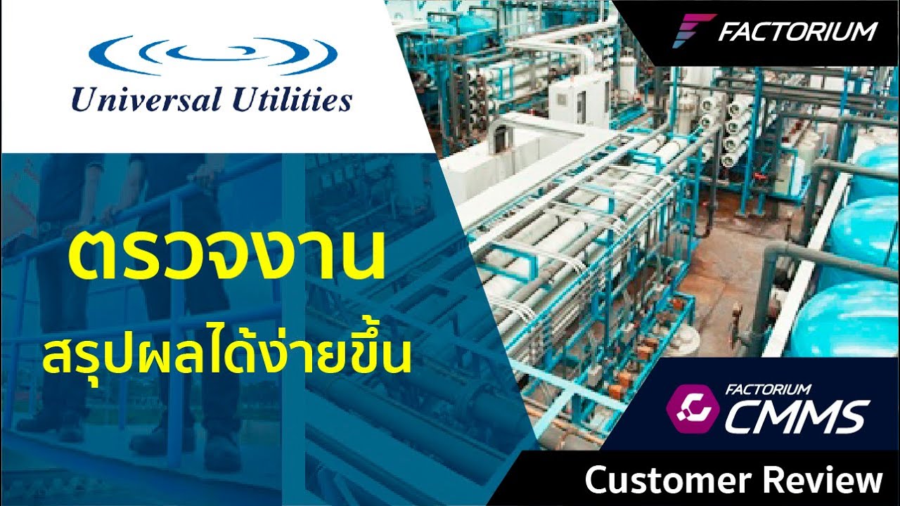 ออกตรวจงานซ่อมบำรุงได้ครอบคลุมมากขึ้นและง่ายขึ้น เคสจาก Universal ...