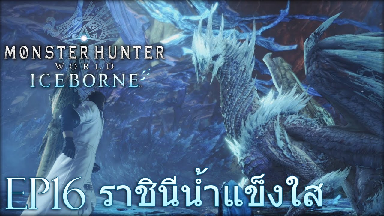 MHW-ICE :16 ราชินีน้ำแข็งใส - YouTube