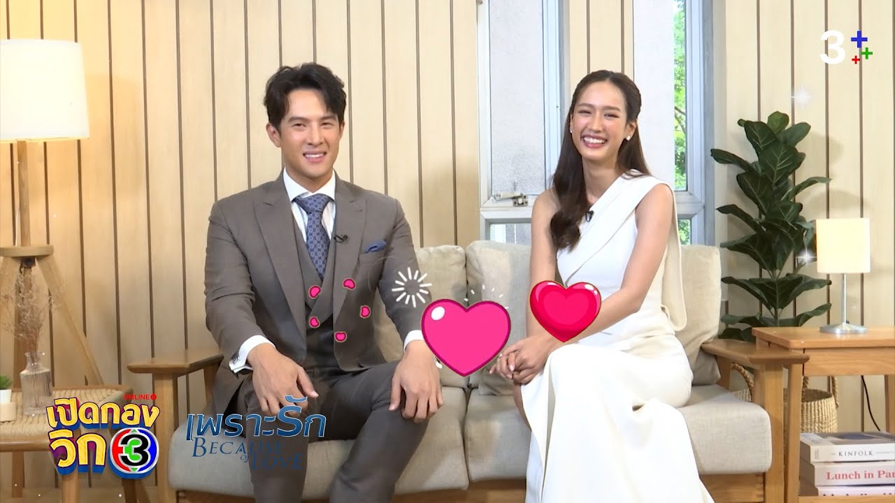 เปิดกองวิก 3 เพราะรัก EP.3 | 3Plus - YouTube