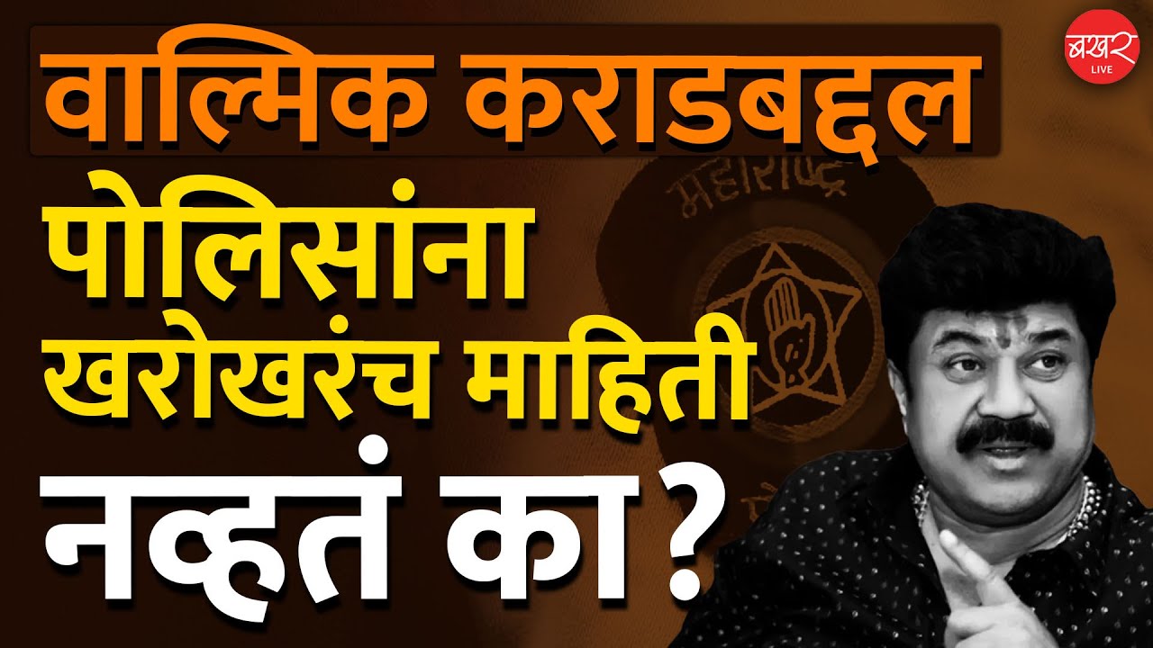 Walmik Karad VANISH for 18 days? पोलिसांवर प्रशासनाचा कोणता दबाव होता ...