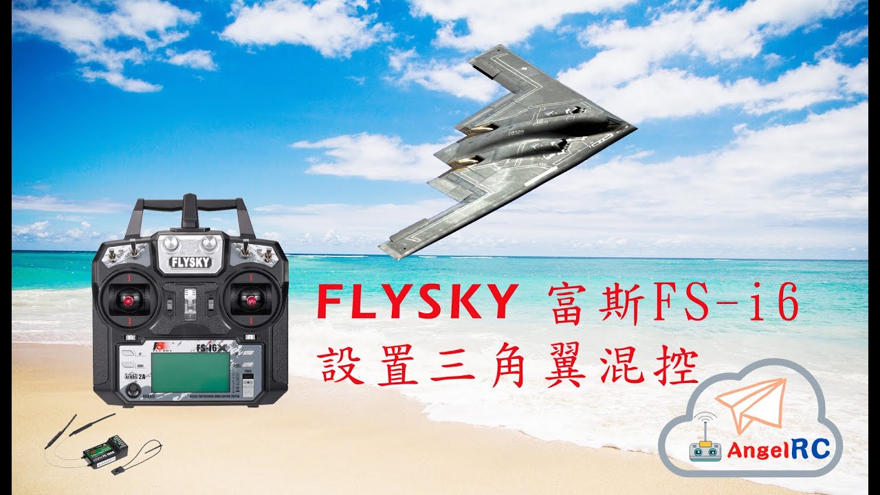 FLYSKY FS-i6 設置三角翼混控 (Elevon Mix Setup) - YouTube