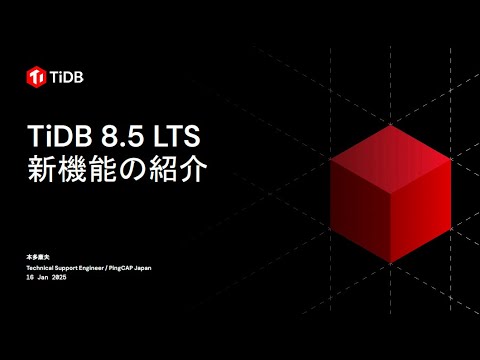 TiDB 8.5 LTS新機能の紹介 - YouTube