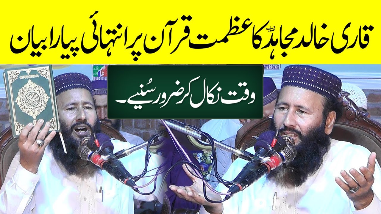 Qari Khalid Mujahid About Azmat e Quran | Best Bayan Molana Khalid ...