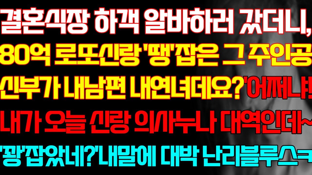반전 실화사연 결혼식장 하객 알바하러 갔더니 80억 로또신랑 그 주인공 신부가 내남편 내연녀데요 어쩌냐 내가 오늘 신랑 의사누나 대역인데 대박 난리블루스신청사연사연