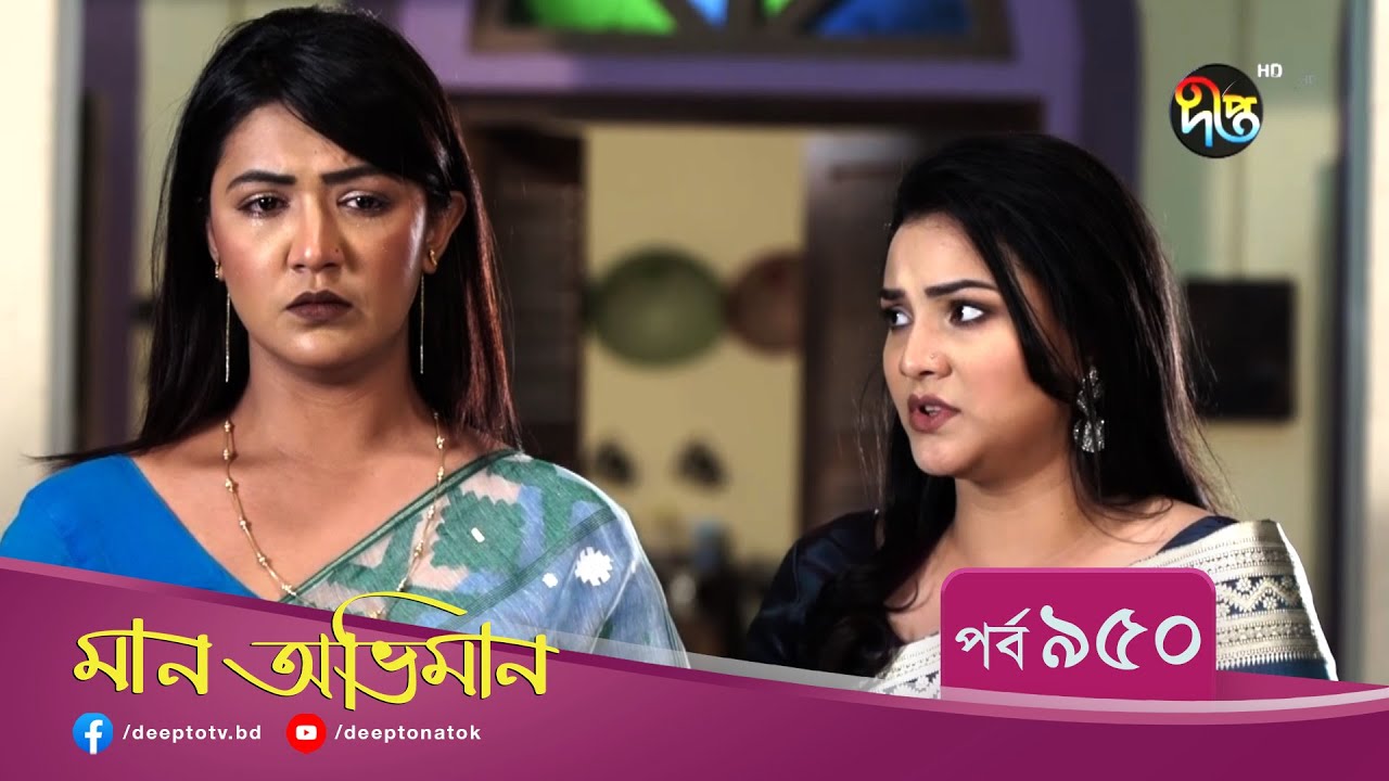 Maan Obhiman - মান অভিমান | EP 950 | Bangla Natok 2022 | Rosie Siddiqui ...