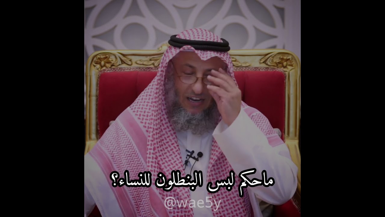 ماحكم لبس البنطلون للنساء؟ الشيخ عثمان الخميس Youtube