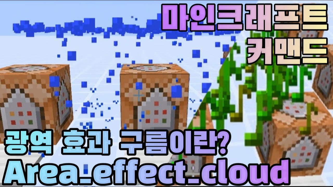 광역 효과 구름 소환하기 Area_effect_cloud [마인크래프트 커맨드] - YouTube