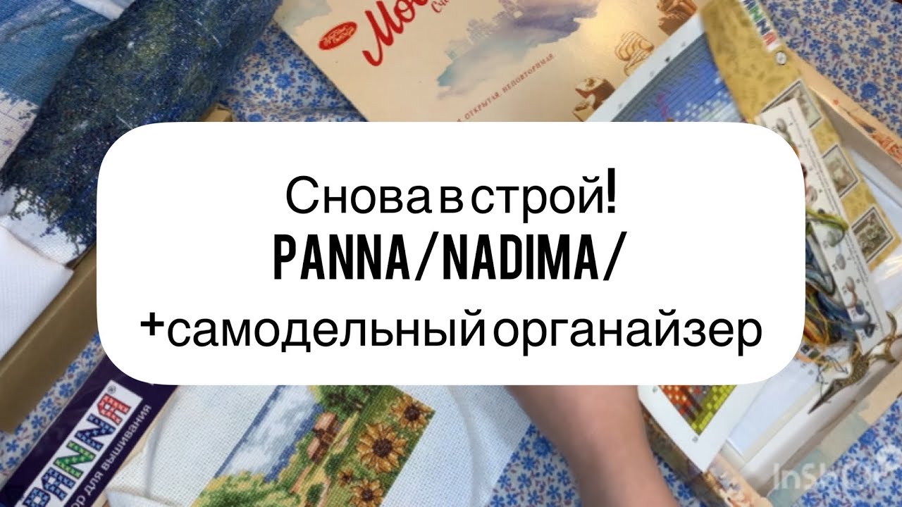 19. Вышивка крестиком/ Процессы Panna/«Вода и ветер» NaDiMa/ Органайзер ...