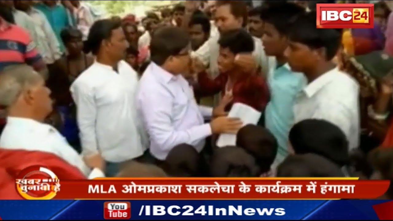 MLA Om Prakash Saklecha के कार्यक्रम में हंगामा | ग्रामीणों ने विधायक ...