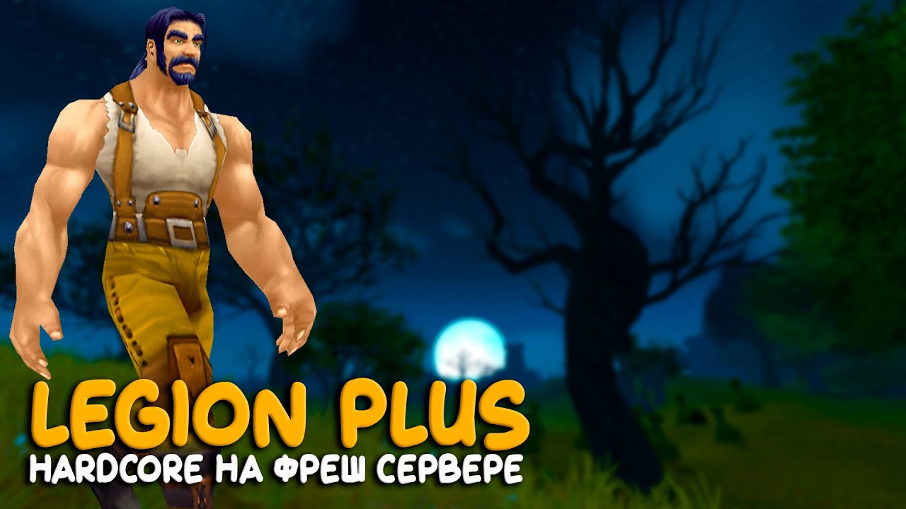 World of Warcraft - Начало проблем в Hardcore Legion Plus - YouTube