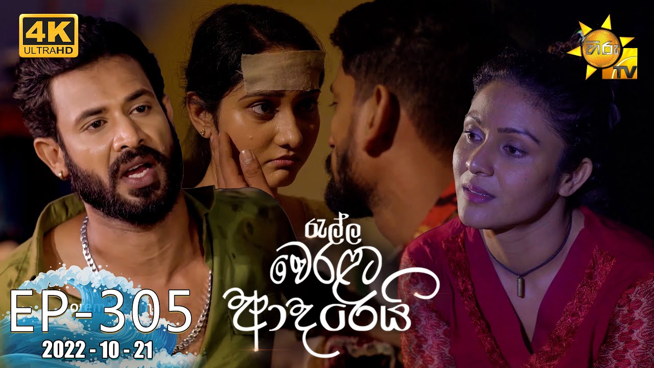Ralla Weralata Adarei | Episode 305 | 2022-10-21 - YouTube