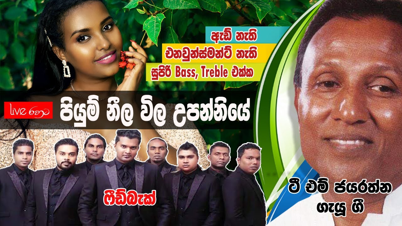 Piyum Neela Wila - පියුම් නීල විල උපන්නියේ - ටී එම් ජයරත්න - YouTube Music