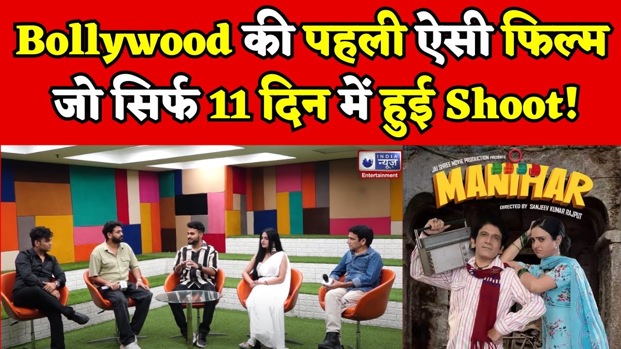 Manihar: पहली ऐसी Hindi फिल्म जो सिर्फ 11 दिन में हुई Shoot, एक Shot ...