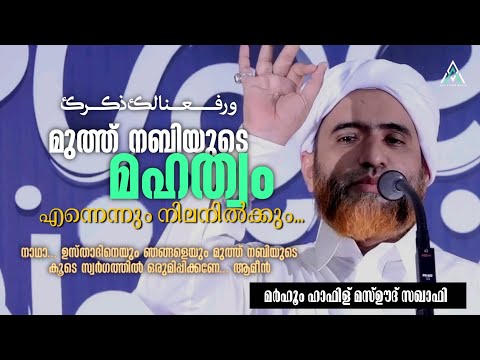 മുത്ത് നബിയുടെ മഹത്വം | ഹാഫിള് മസ്ഊദ് സഖാഫി #malayalam #speech #islam #islamic #saqafi #muhammadﷺ