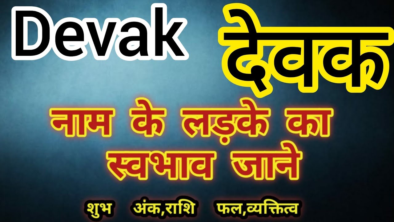 Devak name ka matlab kya hota hai || Devak name meaning in hindi ...
