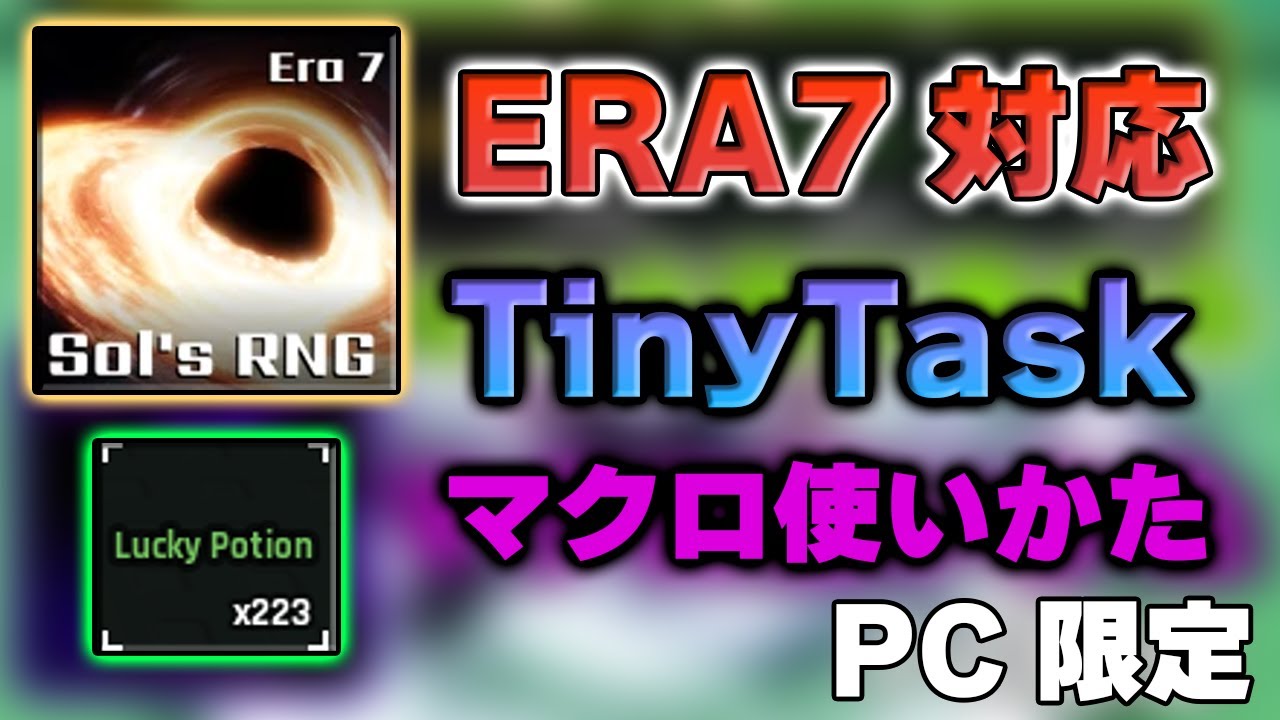 ERA7対応のTinyTask式マクロの使い方【Sol’sRNG/ソルのRNG/ROBLOX/ロブロックス】 - YouTube