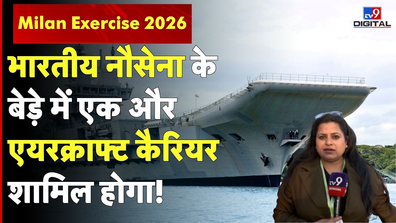 Indian Navy के बेड़े में एक और एयरक्राफ्ट कैरियर शामिल होगा! | Milan ...