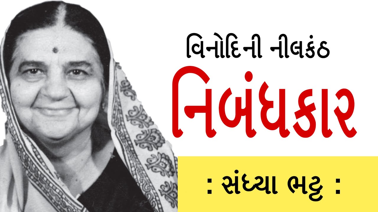 વિનોદિની નીલકંઠ | નિબંધકાર | સંધ્યા ભટ્ટ | Vinodini Nilkanth ...