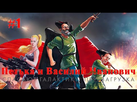 Петька и Василий Иванович спасают галактику: Перезагрузка [1] - YouTube