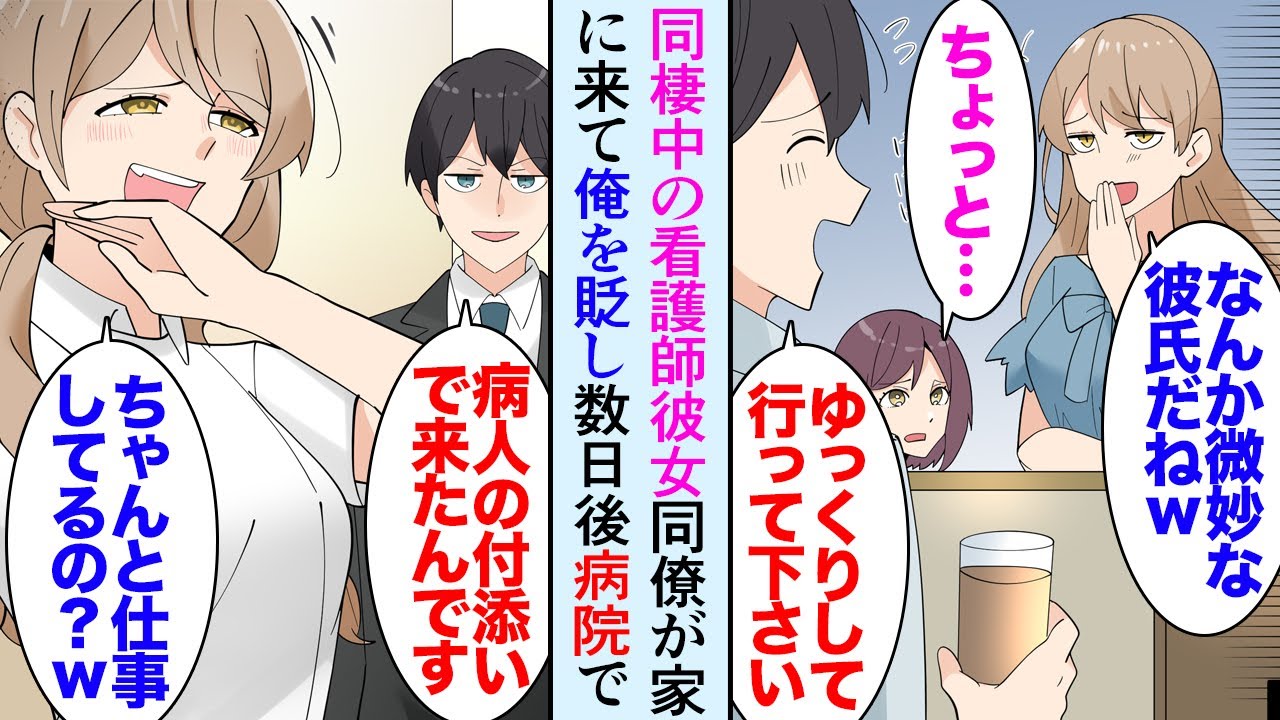 【漫画】同棲中の看護師彼女の職場同僚が家に遊びに来たんだが「彼氏さんなんか微妙だねw」→後日、人助けをして彼女の勤務する病院を訪れた時に、俺が一流企業勤めと分かった途端手の平返しで【マンガ
