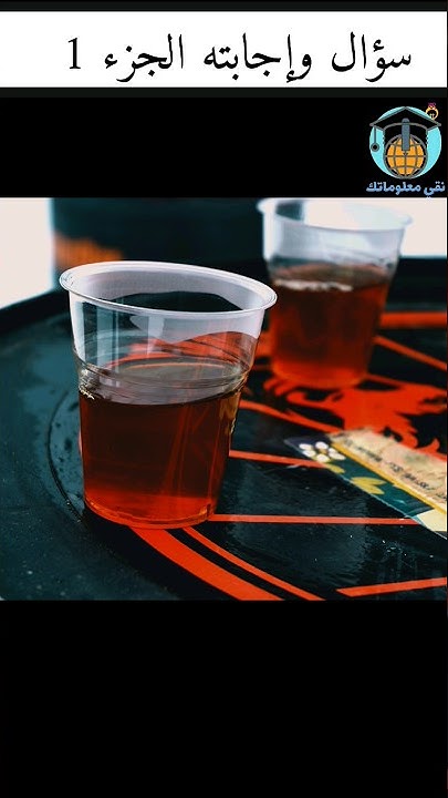 هيحصل اي لو شربت شاى سخن في الكباية البلاستيك!؟#معلومات - YouTube