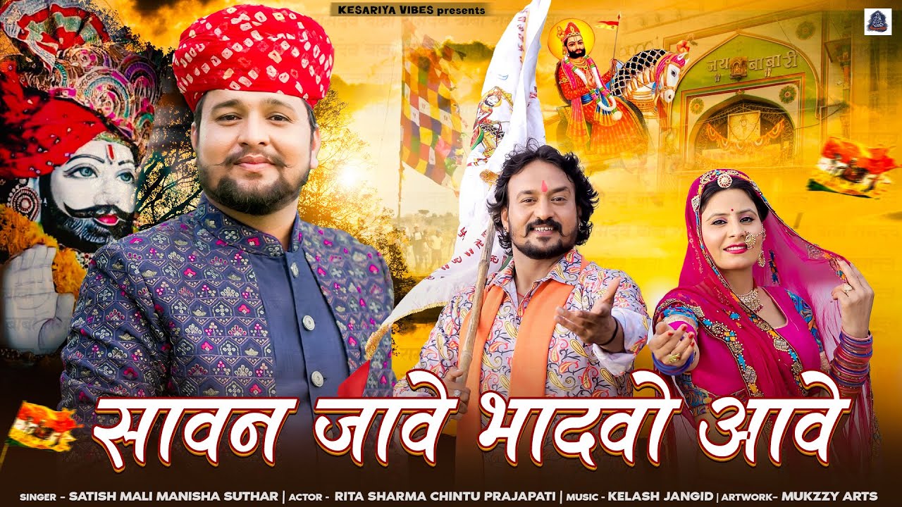 Baba Ramdev ji Dj Song 2024 सावन जावे भादवो लागे SATISH MALI MANISHA ...