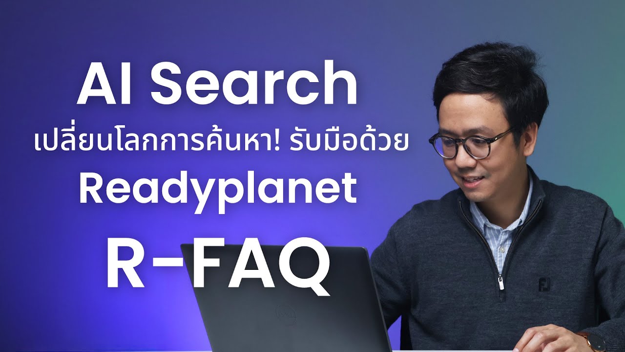 AI Search เปลี่ยนโลกการค้นหา! ธุรกิจเตรียมรับมือด้วย Readyplanet R-FAQ - YouTube