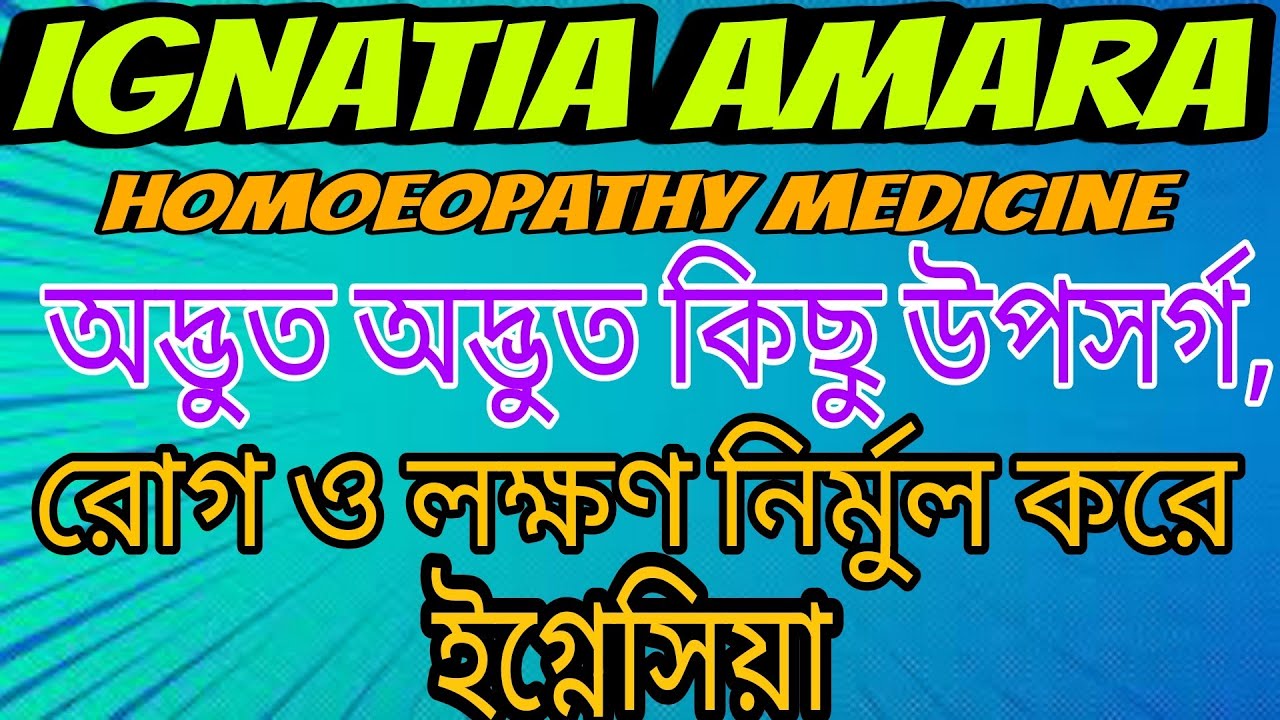 Ignatia Amara, Homoeopathy medicine, অদ্ভুত অদ্ভুত কিছু সমস্যা, রোগ ও ...