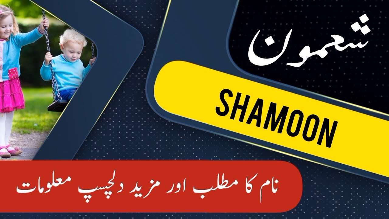 Shamoon name meaning in urdu & English with lucky number | Shamoon ...
