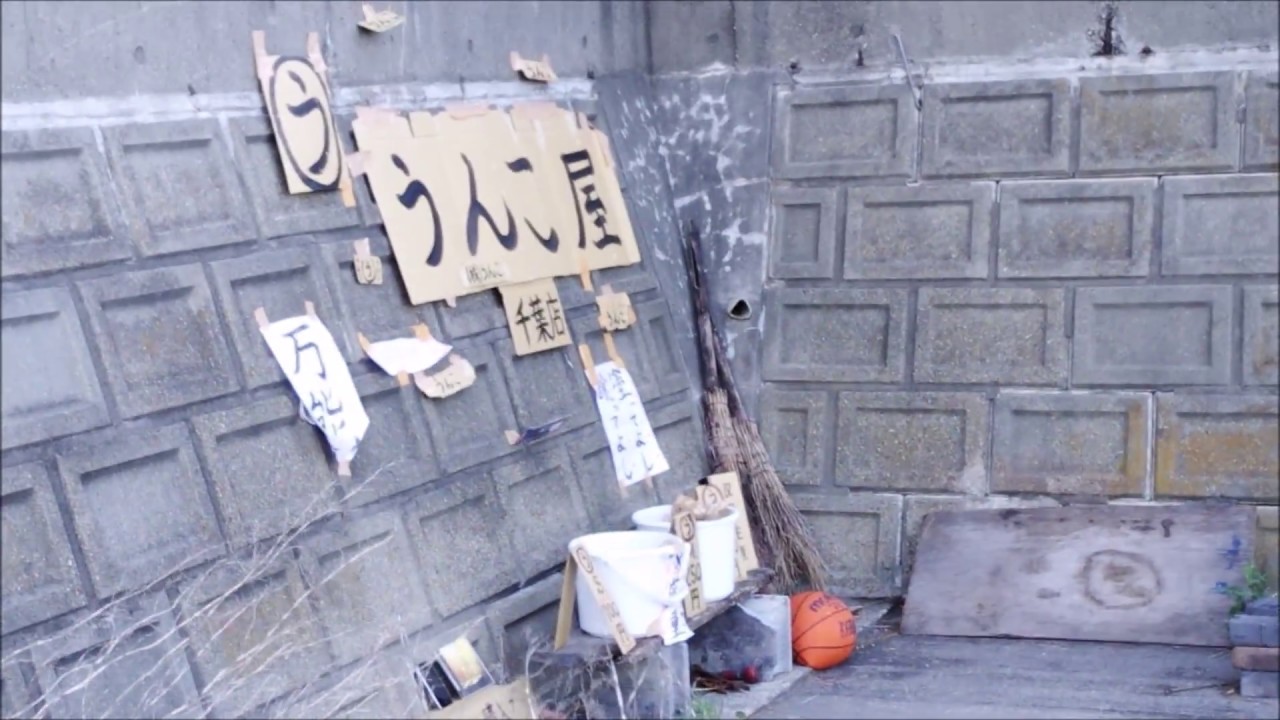 うんこ屋3部作 第1部 うんこだけに「クソが 」(うんこ映画祭) Youtube