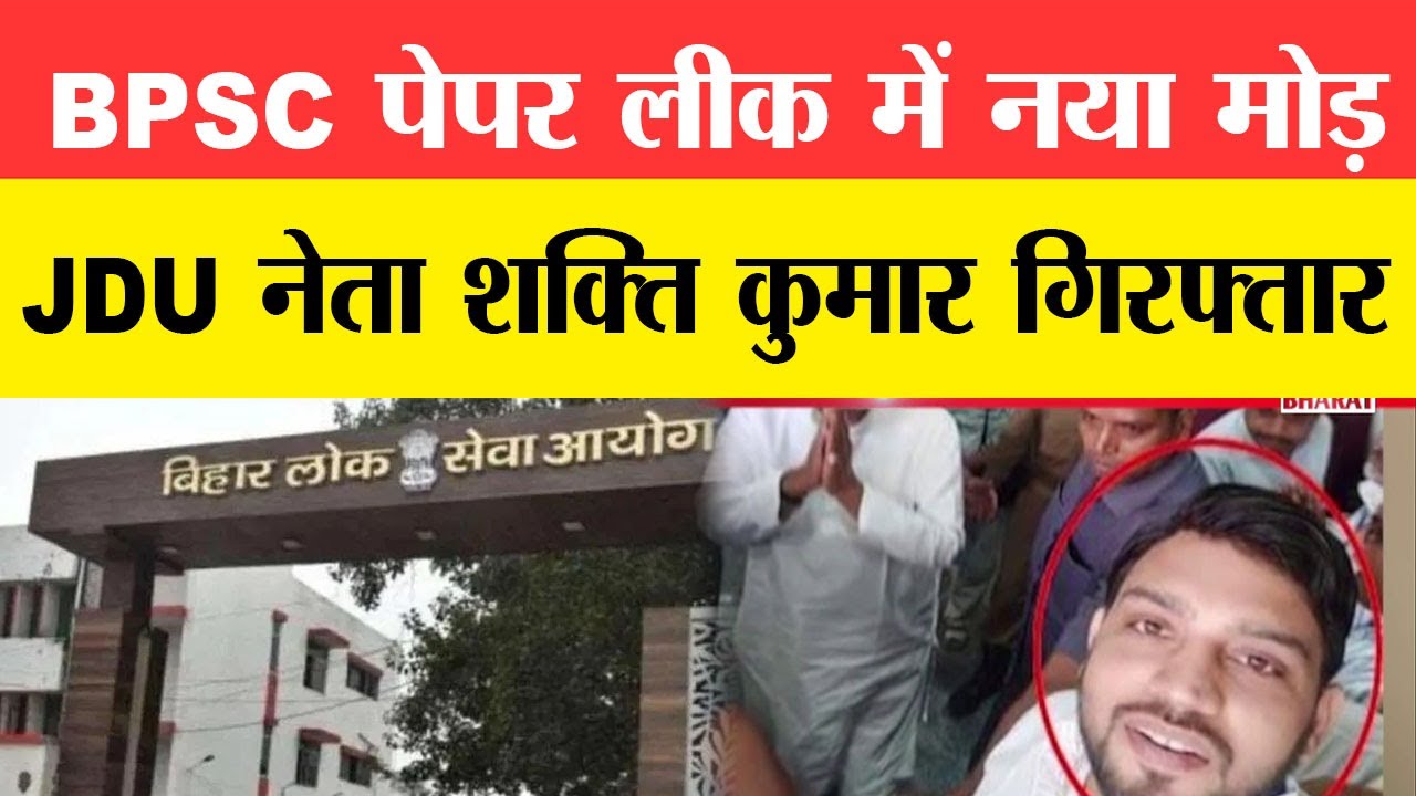 BPSC पेपर लीक में नया मोड़,JDU नेता शक्ति कुमार गिरफ्तार। #dtvbharat - YouTube