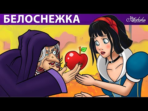 Мультсериал Белоснежка ✨🍎 | сказка | Сказки для детей и Мультик