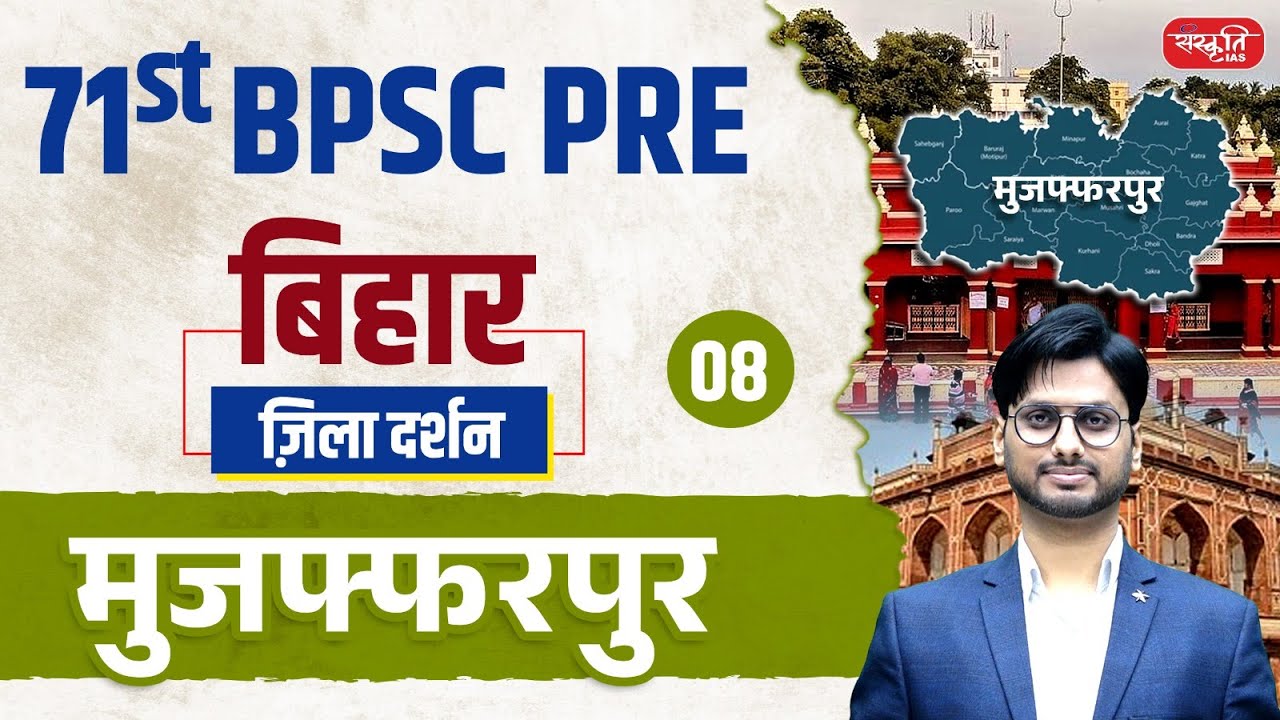 71st BPSC PRE 2025 | Muzaffarpur District | ज़िला दर्शन Series Ep.08 | मुजफ्फरपुर जिला | BPSC ...