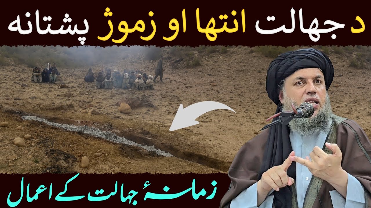 Jahalat Ki Intiha | Zamana-e-Jahalat Ke Amaal | - YouTube