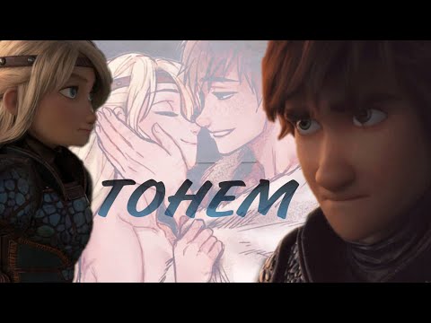 [°Иккинг & Астрид°] × [°Тонем°]