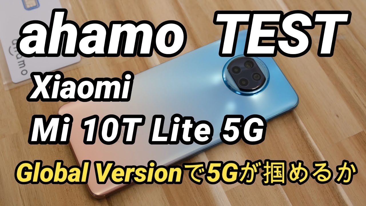 【ahamo】 Xiaomi Global Version にahamo(アハモ)のSIMで5Gが繋がるか確認しました。 - YouTube