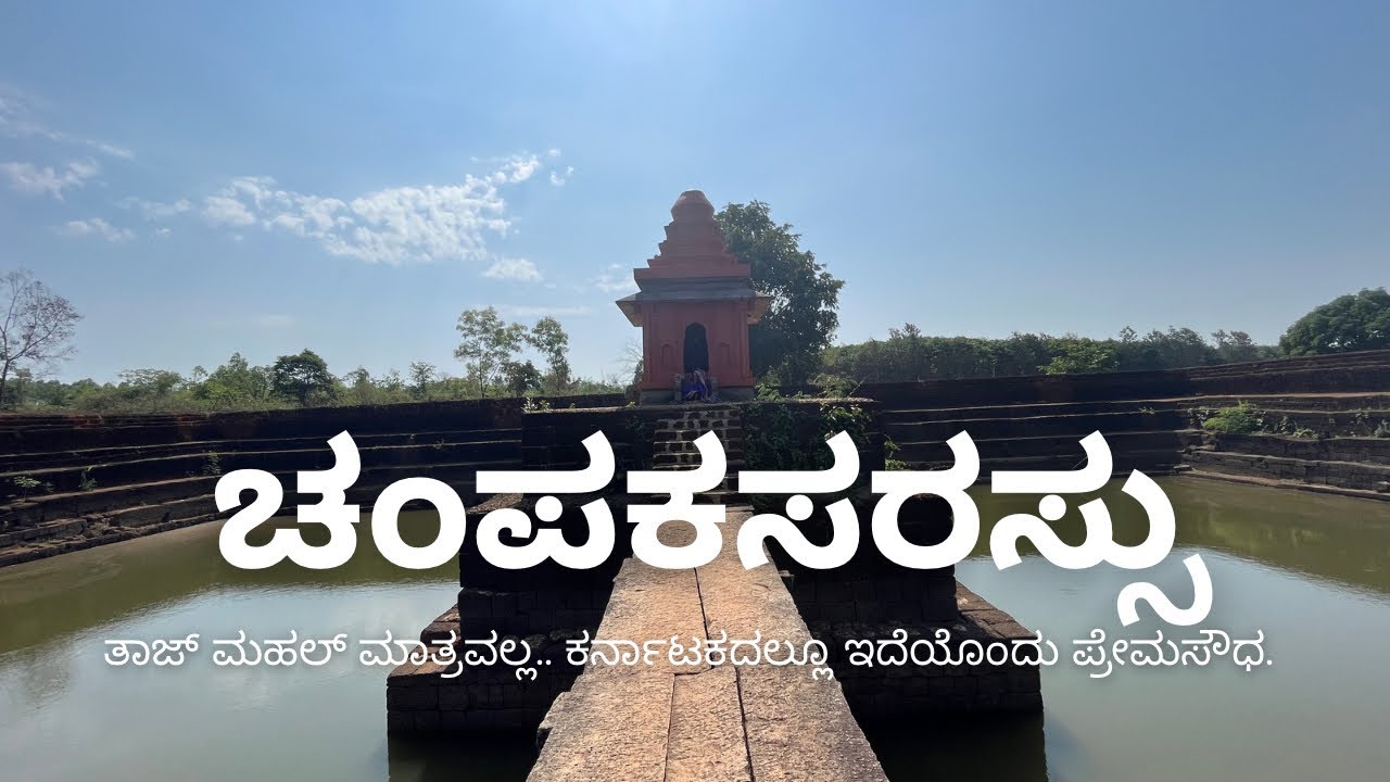 Champakasarassu Anandapura ಚಂಪಕಸರಸ್ಸು ಆನಂದಪುರ - YouTube