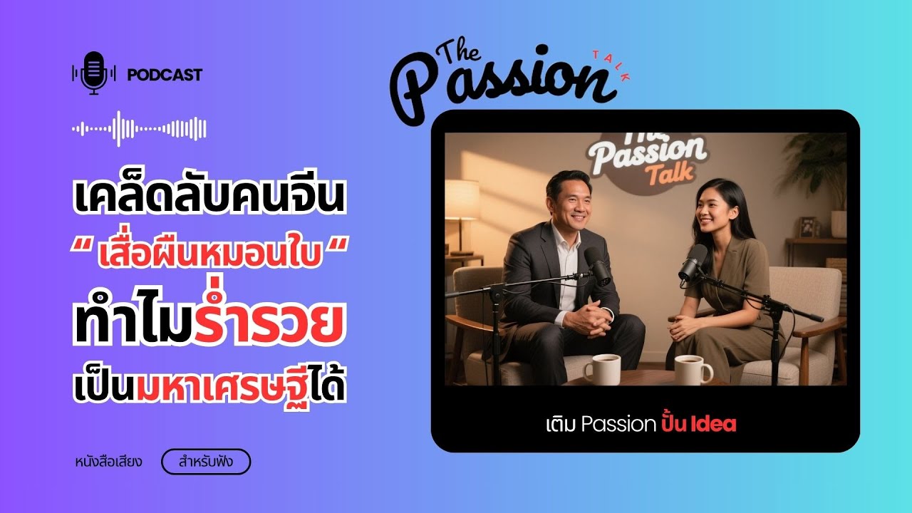 เคล็ดลับคนจีน "เสื่อผืนหมอนใบ" ทำไมร่ำรวยเป็นมหาเศรษฐีได้ | The Passion ...