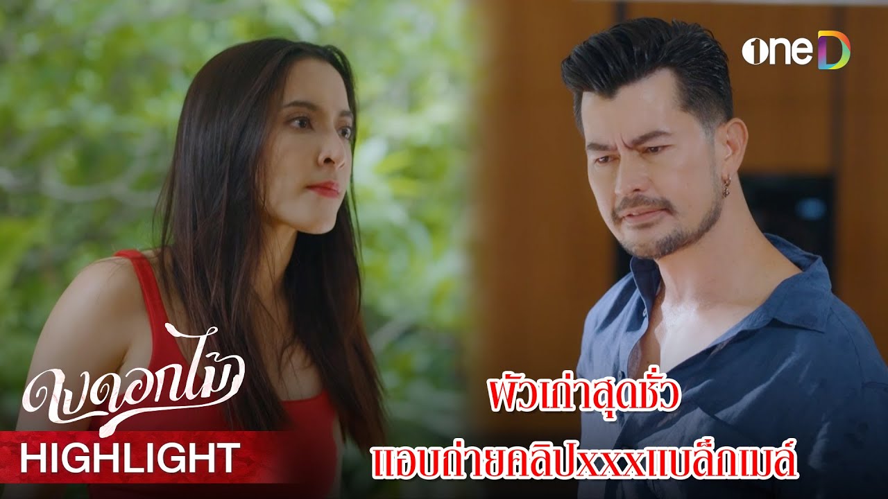 ผัวเก่าสุดชั่ว แอบถ่ายคลิปxxxแบล็กเมล์ | Highlight #ดงดอกไม้ EP7 | ดูย้อนหลังฟรีทาง #oneD - YouTube