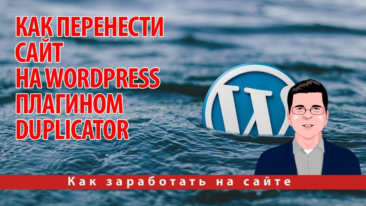 Как перенести сайт на WordPress плагином Duplicator с локального на реальный или на другой ...