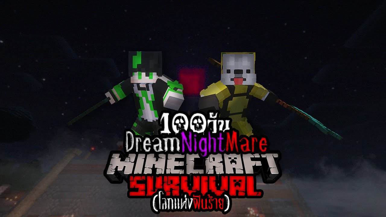 เอาชีวิตรอด 100 วัน Dream Night Mare โลกเเห่งฝันร้าย #2 l Minecraft 100 ...