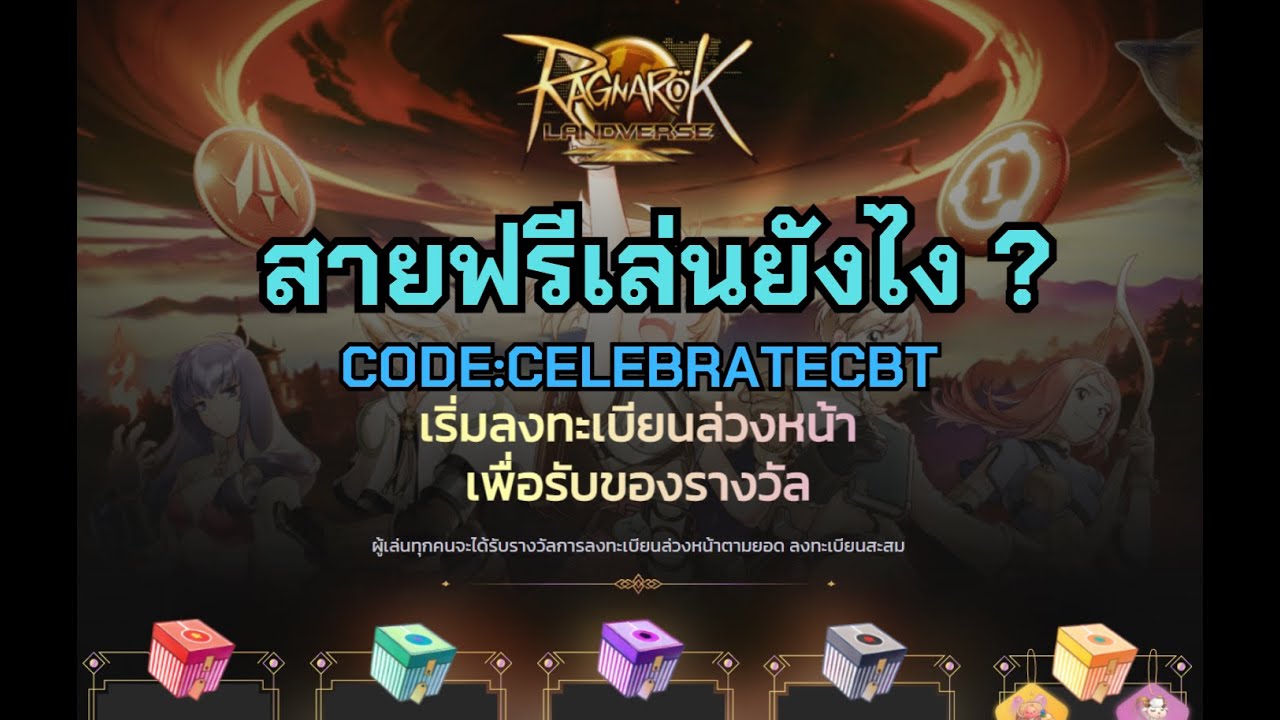 Ragnarok Online Landverse Thailand EP.1 CBT วันแรก สายฟรีเล่นยังไง ...