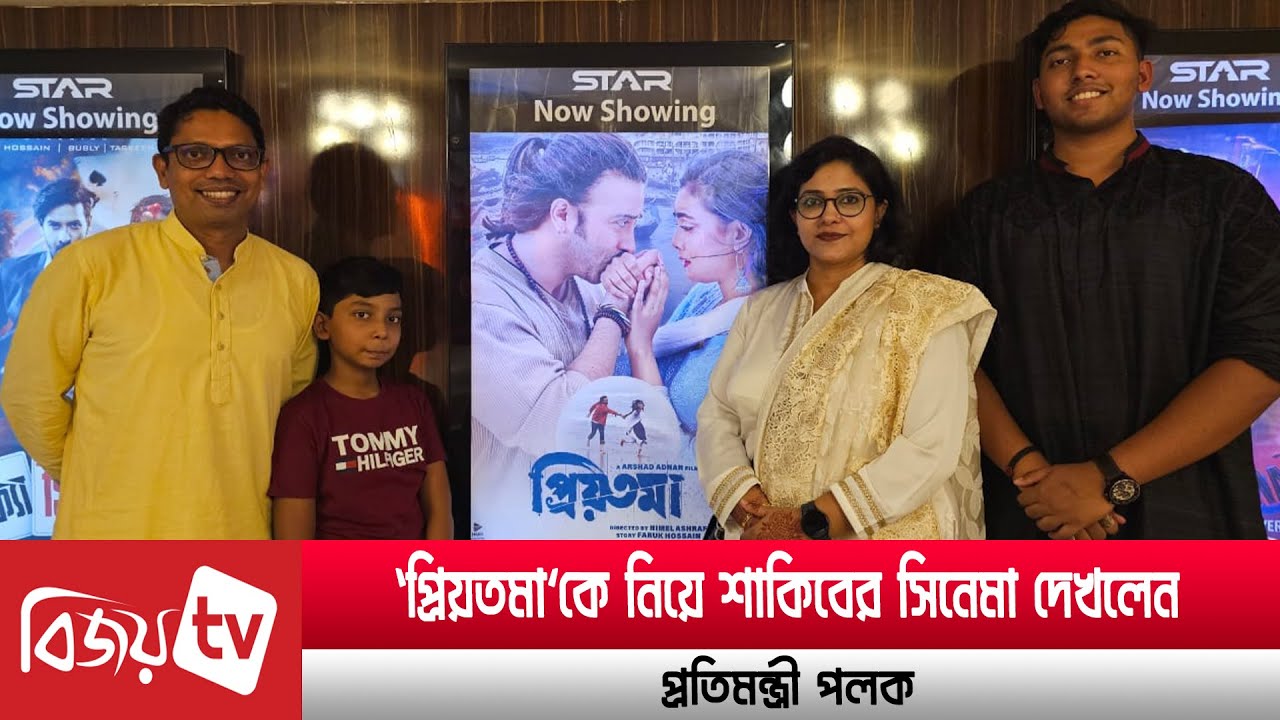 প্রতিমন্ত্রী পলক দেখলেন প্রিয়তমা । Bijoy TV - YouTube