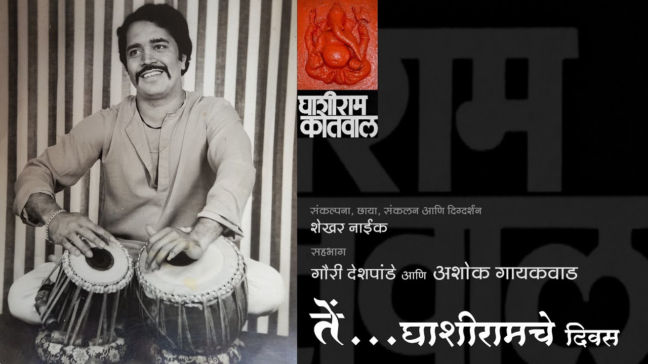 Ghashiram Kotwal | Part 20 | घाशीराम कोतवाल | तें घाशीरामचे दिवस ...