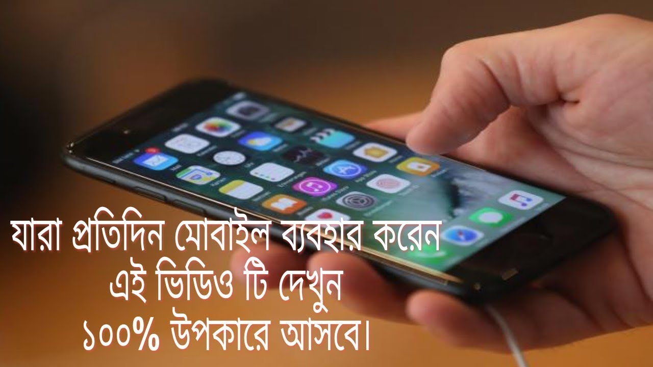 যারা মোবাইল ব্যবহার করেন একবার হলেও ভিডিও টি দেখুন। Mobile Tips And Tricks Bangla Tutorial Pro 5567