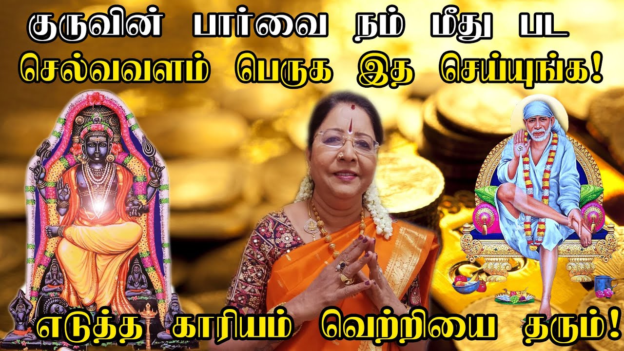 குருவின் அருள் கிடைக்க செல்வ வளம் பெருக எளிய பரிகாரம் | Guru Arul Pera ...