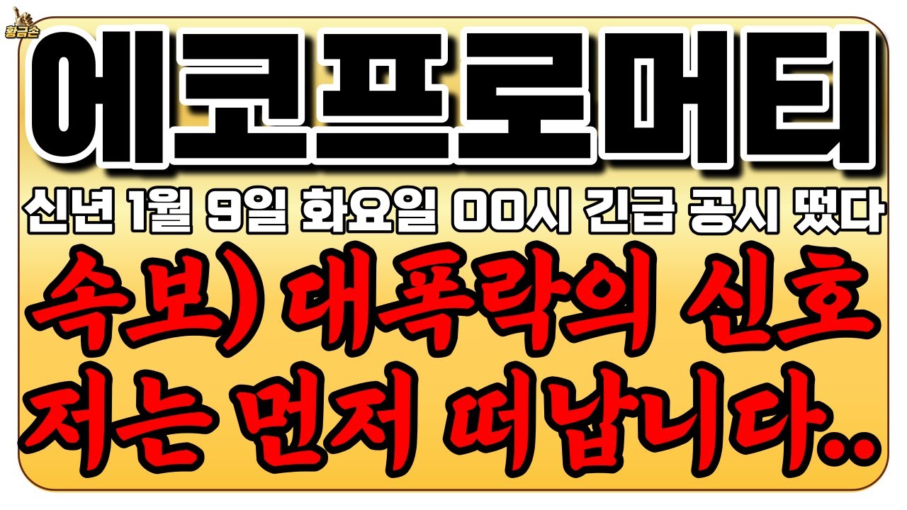 에코프로머티리얼즈 긴급 속보 필수시청 1월9일 화요일 00시 긴급 공시 대폭등 신호 무조건 대폭등 2차전지 신규상장 에코프로머티리얼즈 전구체 양극재